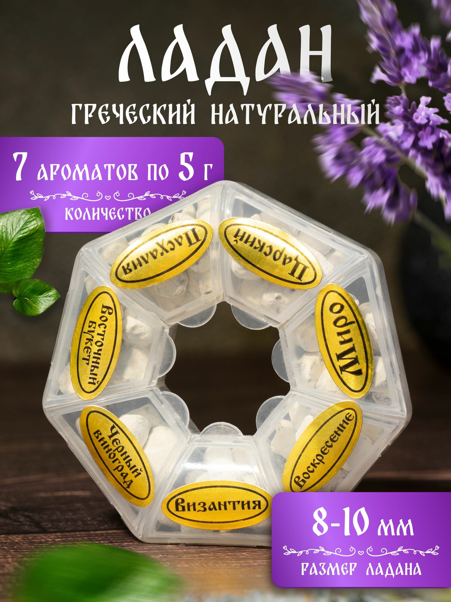 Ладан церковный греческий, праздничный микс из 7 благовоний - 32 г. Для богослужения, каждения, воскуривания на углях и религиозных церемоний