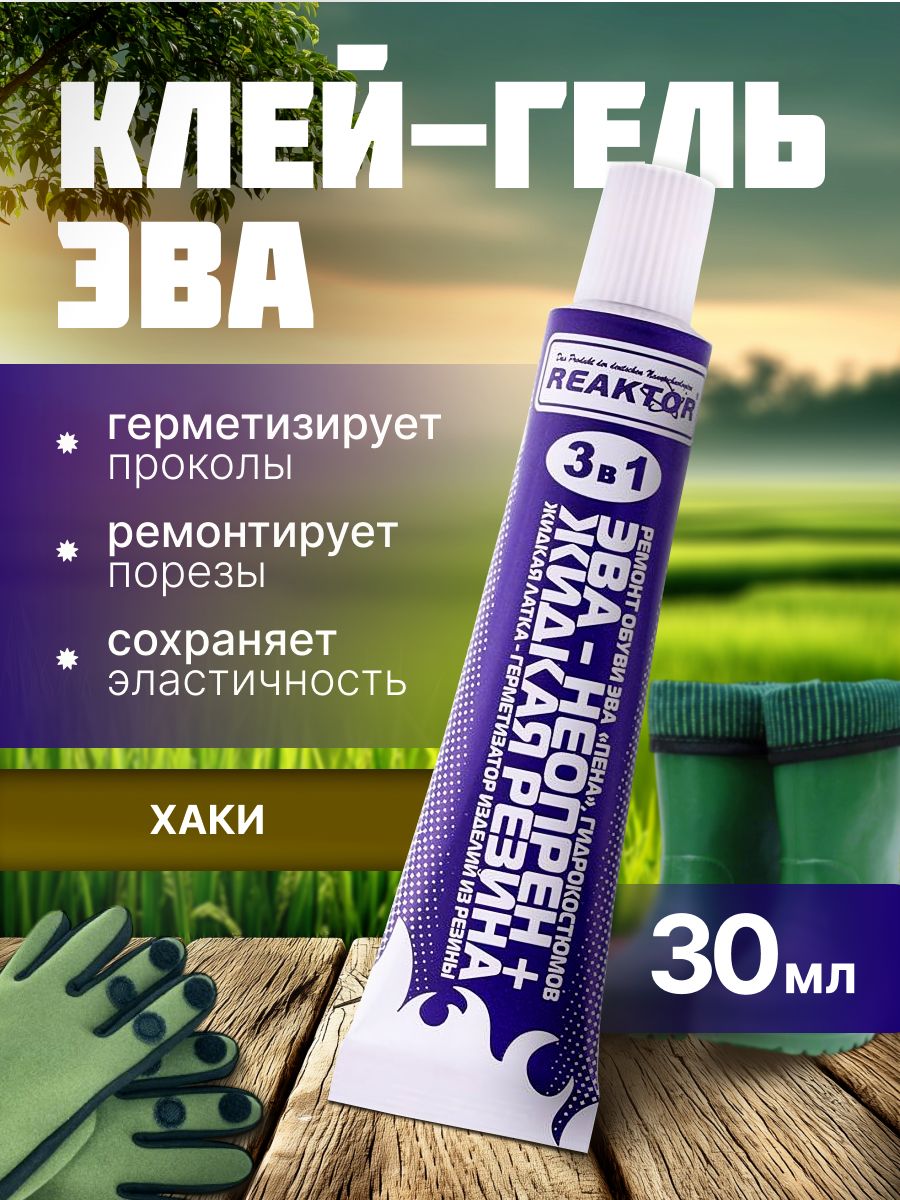 Клей-гель "ЭВА - Жидкая заплатка" хаки - 3 в 1: ЭВА, неопрен, жидкая резина 30 мл Для ремонта обуви, сапог, костюмов, изделий из неопрена и резины /