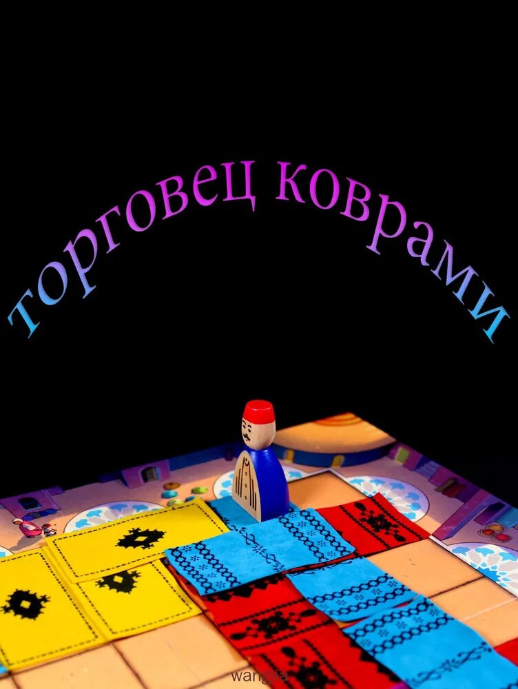 Настольная игра — фото 1