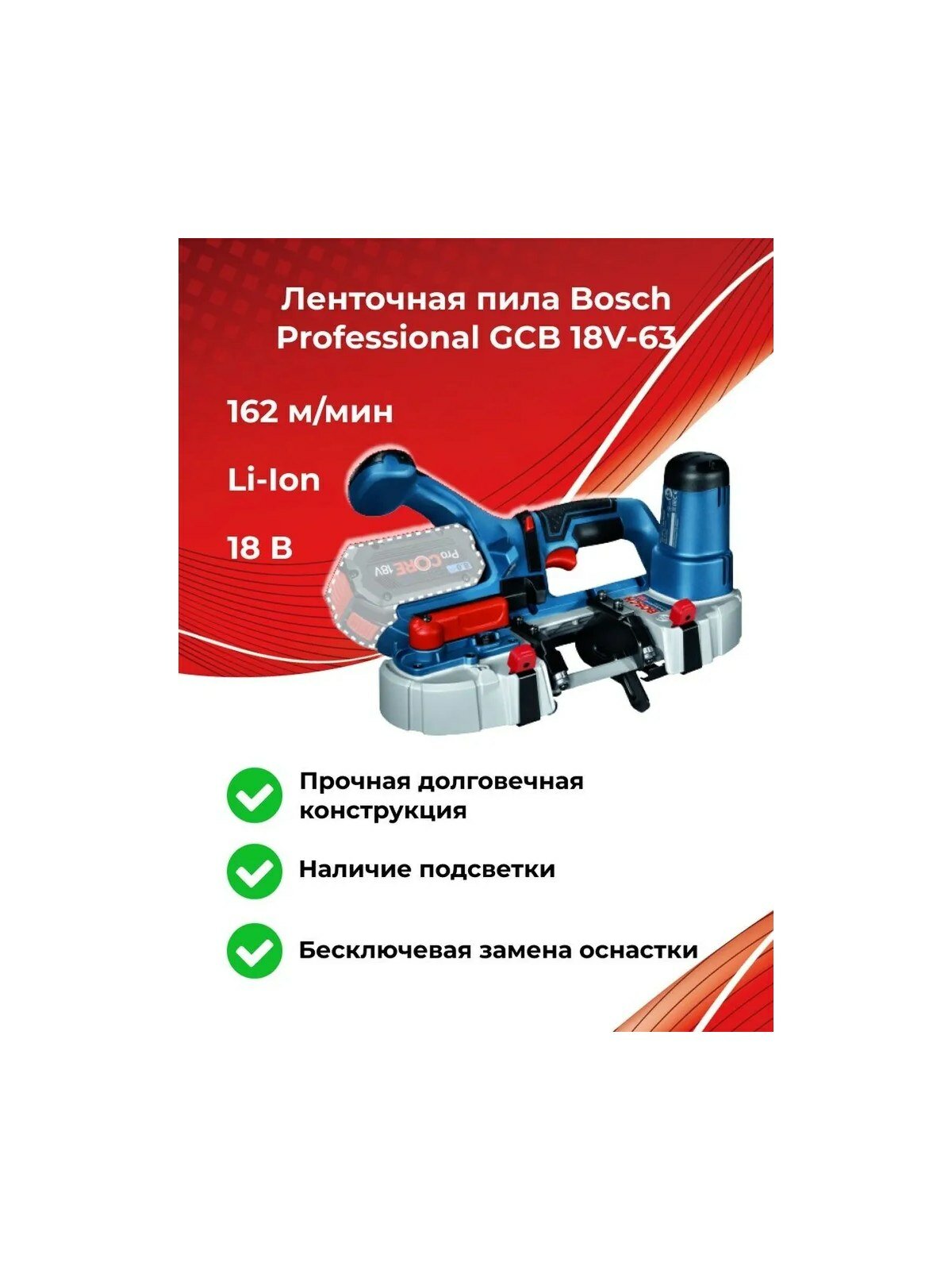 Аккумуляторная ленточная пила Bosch GCB 18V-63, 18 В, без акк и з/у, арт. 06012A0400