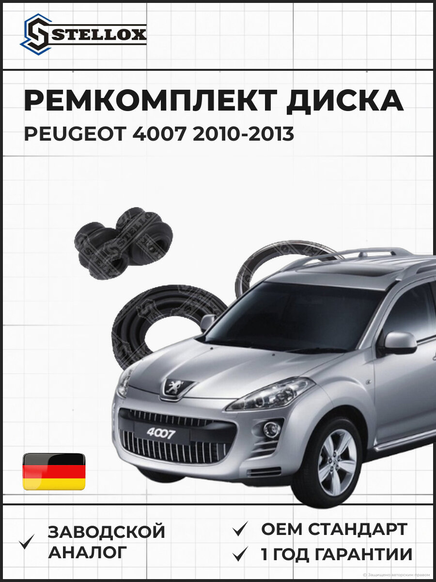 Ремкомплект тормозного диска Stellox 0499016SX Пежо 4007 Peugeot 4007 2010-2013