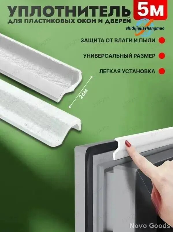Уплотнитель для окон, дверей