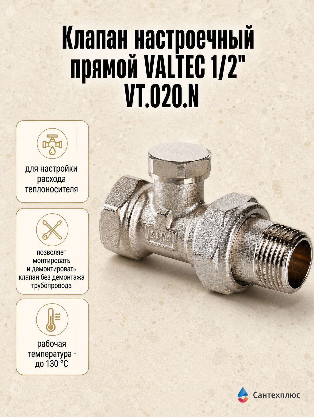 Клапан настроечный прямой VALTEC 1/2" VT.020. N