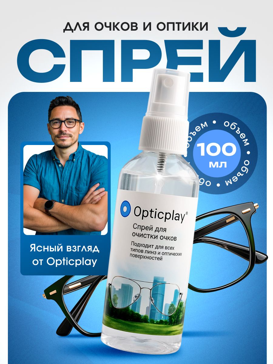 Спрей для очков очищающий 100 мл Opticplay