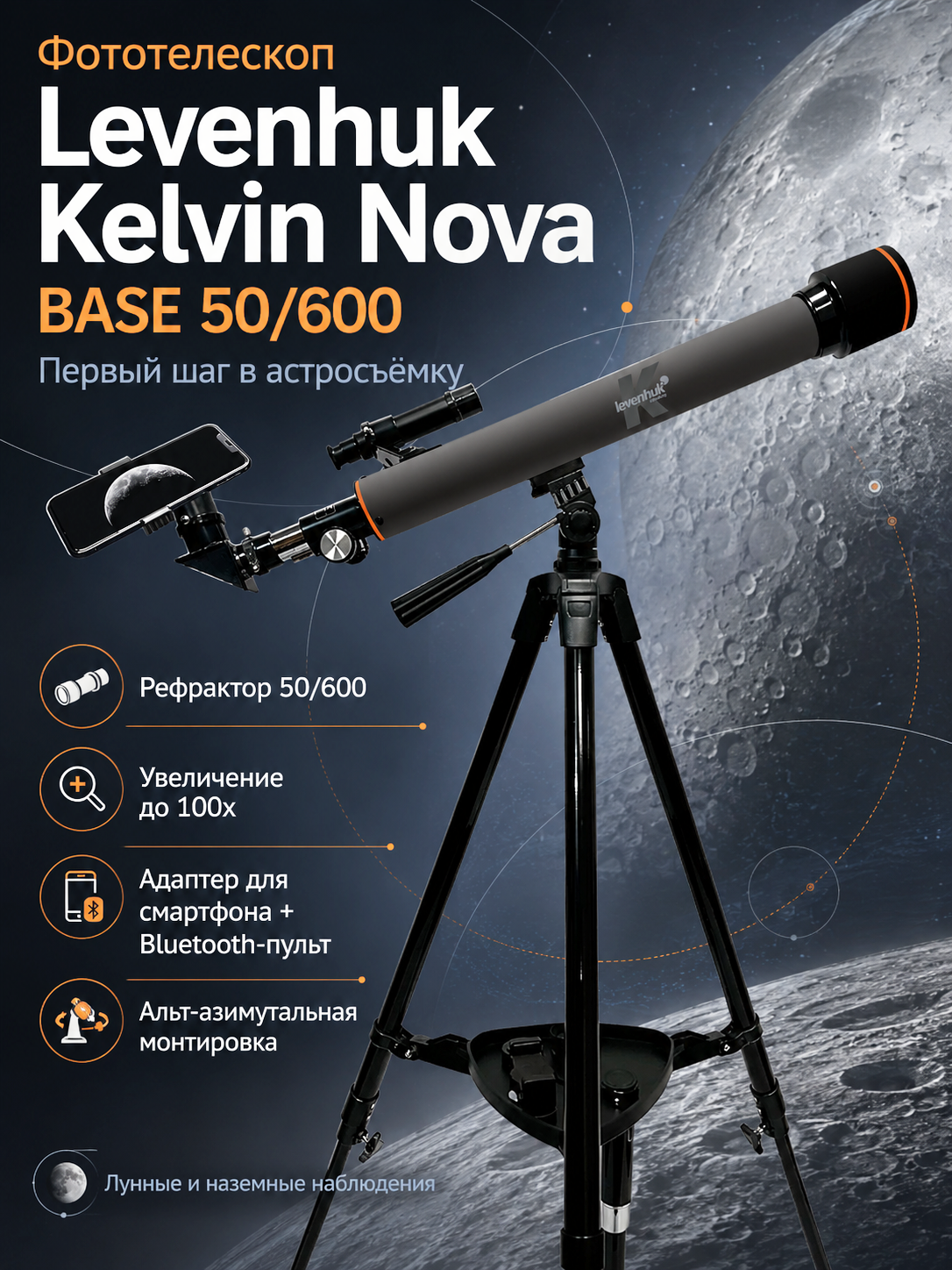 Фототелескоп Levenhuk Kelvin Nova BASE 50/600