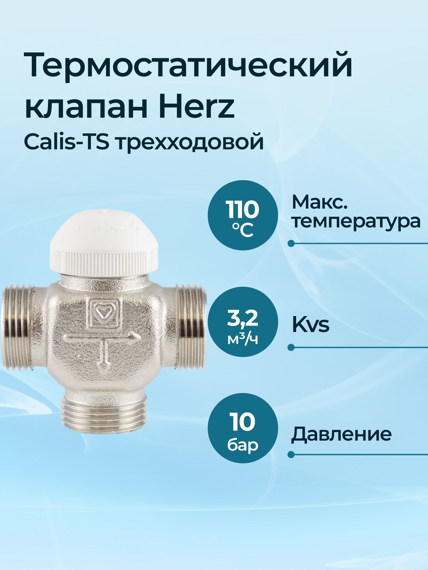 Термостатический клапан Herz Calis-TS трехходовой 3/4"