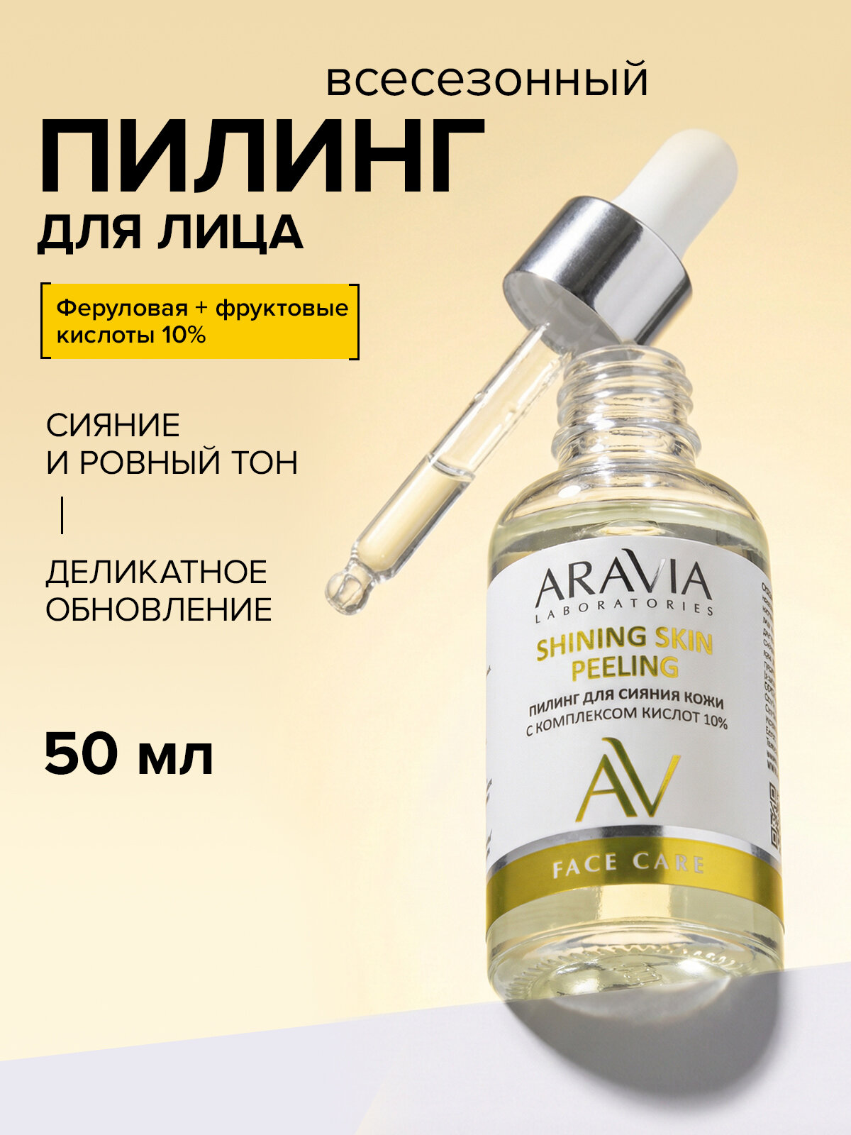 ARAVIA Laboratories Пилинг для лица с комплексом кислот 10% всесезонный SHINING SKIN PEELING, 50 мл