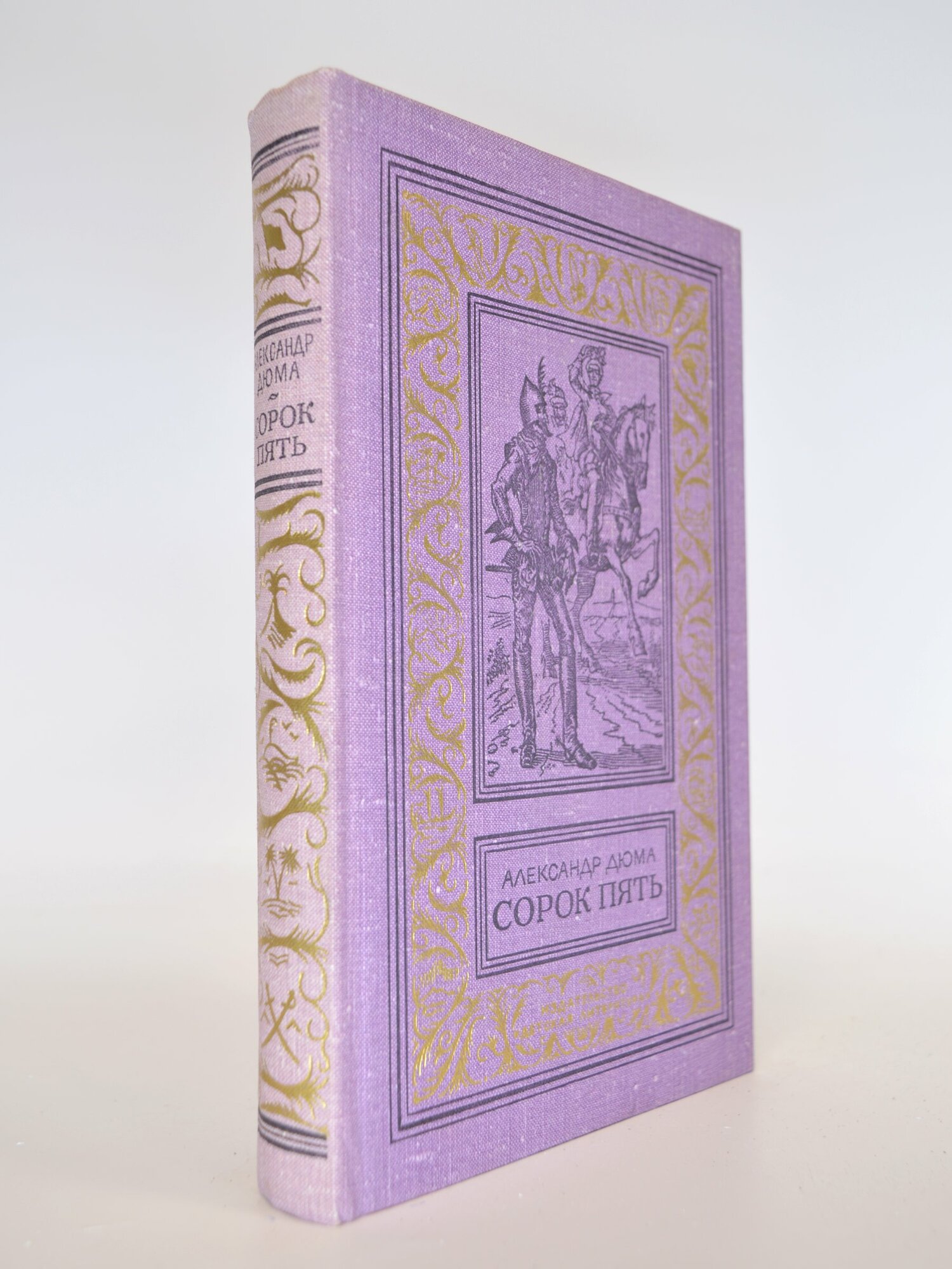 Сорок пять. Александр Дюма. Букинистическая книга в отличном состоянии.