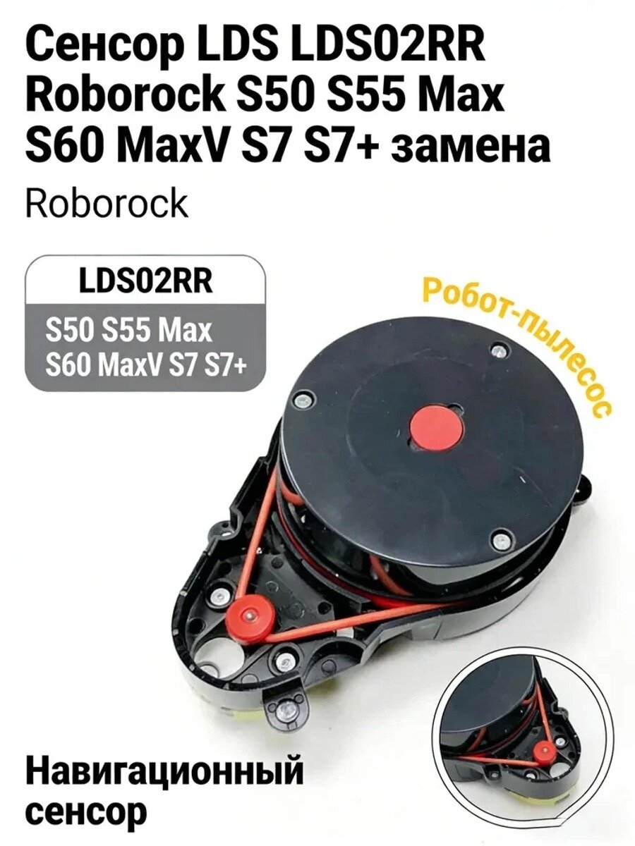 Лидар LDS02RR для роботов-пылесосов Roborock S50/S55 Max/S60 MaxV/S7/S7+