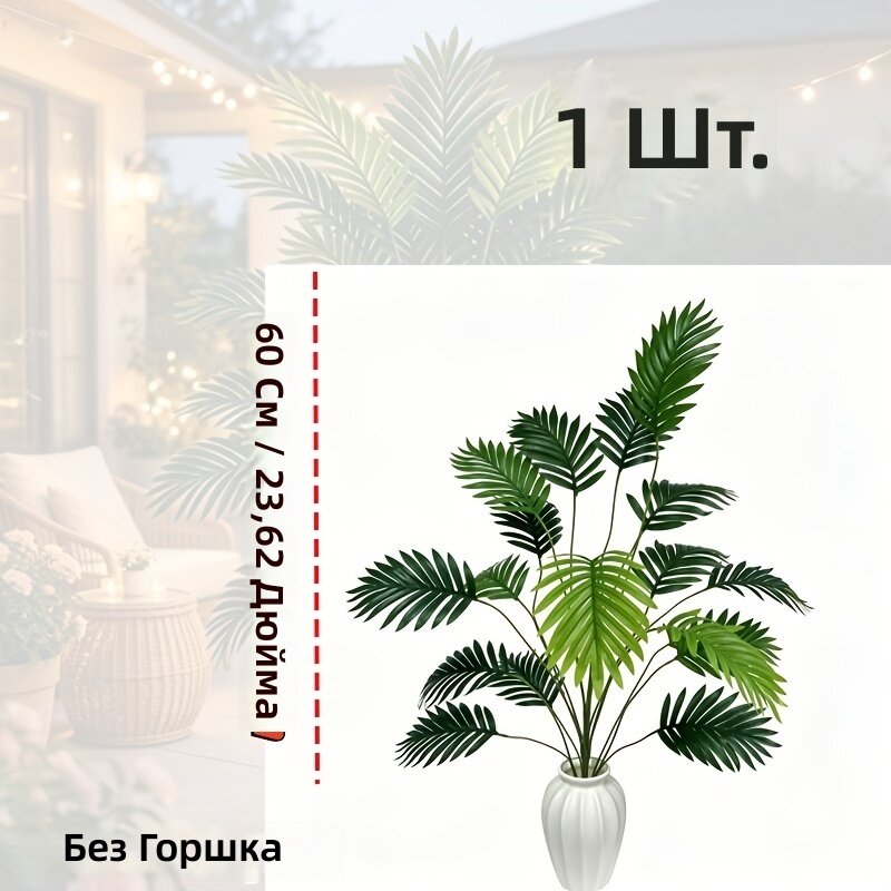 Искусственная пальма крупная 1 шт, реалистичная с густыми зелеными листьями, не требует ухода, прямостоячая конструкция с возможностью изменения формы, для сада, двора, веранды, террасы и офиса