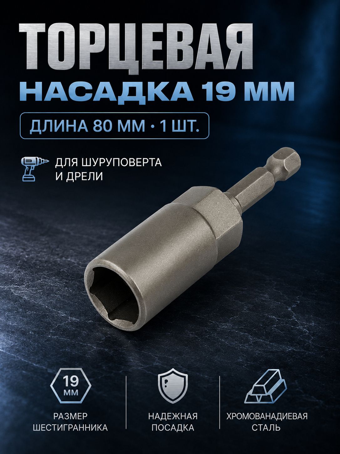 Бита для шуруповерта 19x80 мм, 1 шт.
