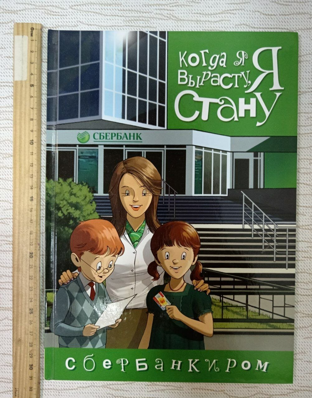 Когда я вырасту, я стану сбербанкиром