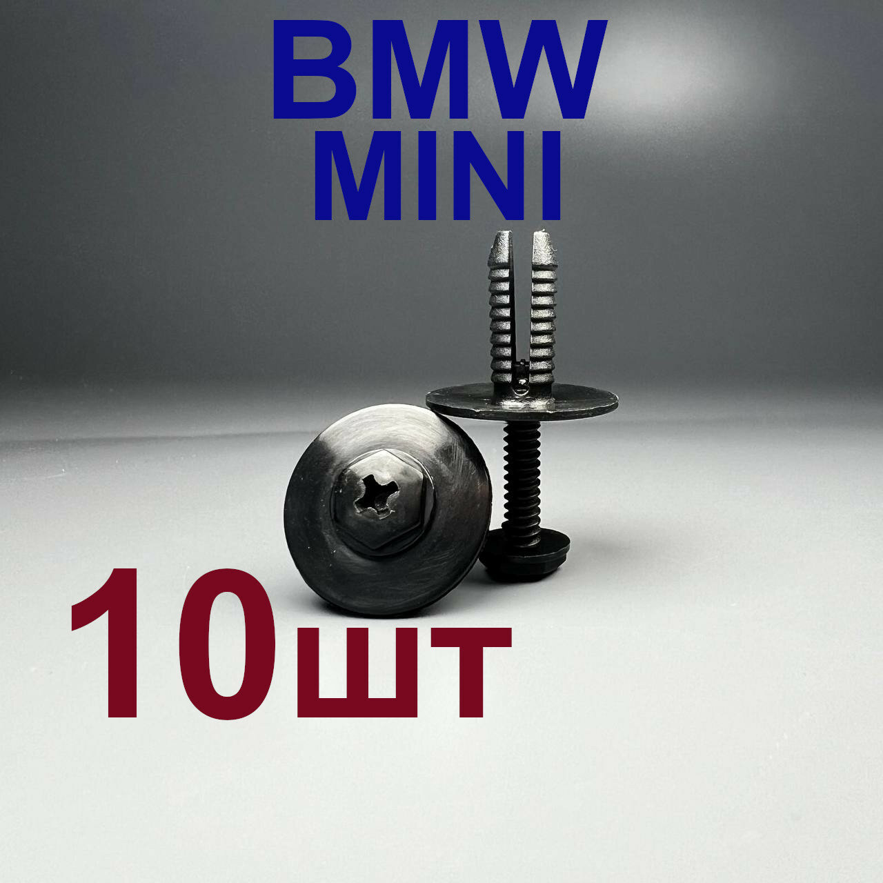 Клипса ( пистон распорный , фиксатор ) крепления накладки BMW MINI 10 шт