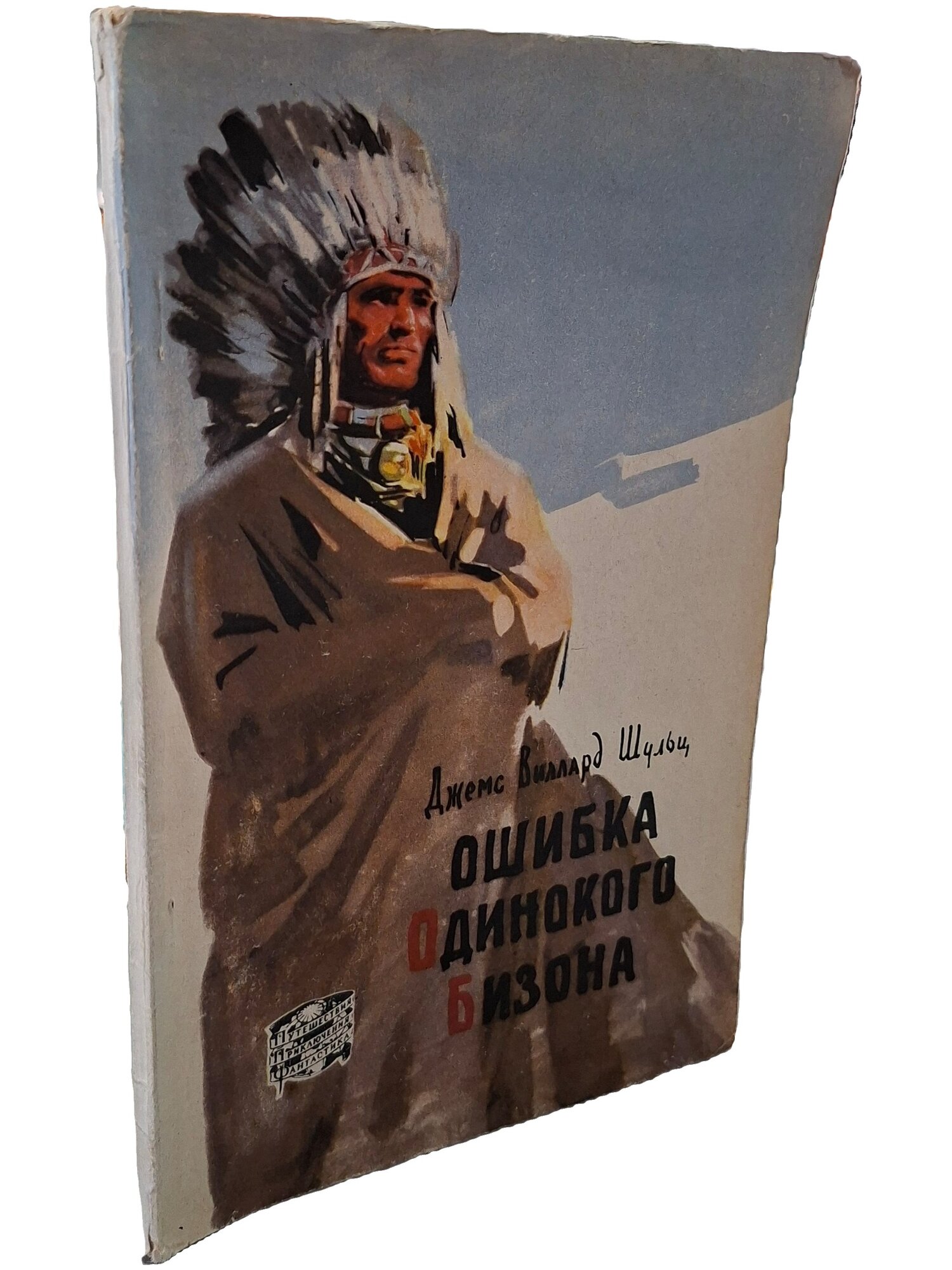 Ошибка Одинокого Бизона. Шульц Джеймс Уиллард. Географгиз. 1959. Мягкая обложка