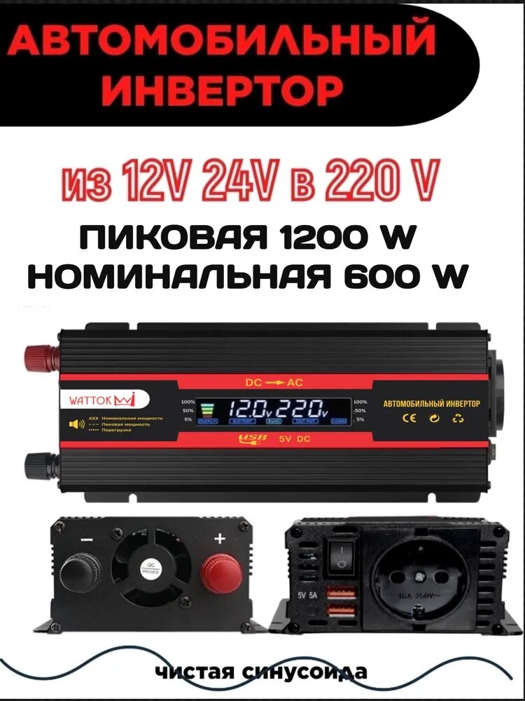 Автомобильный инвертор 12v/24v в 220v, преобразователь напряжения, 1200 Вт (постоянная 600 Вт)