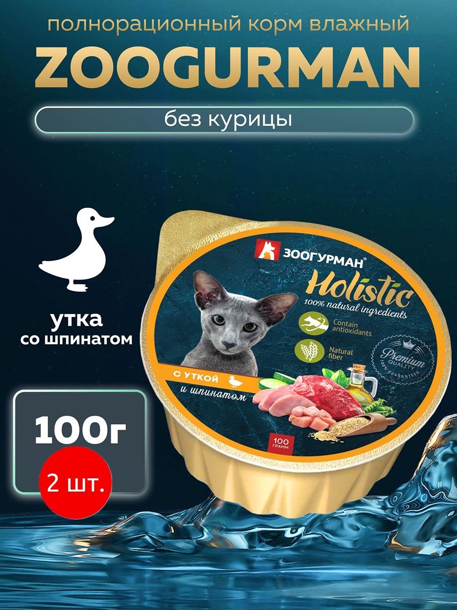 Влажный корм Zoogurman Holistic с Уткой и шпинатом 200 грамм (2 упаковки по 100 грамм). Зоогурман Холистик для кошек, консервированный