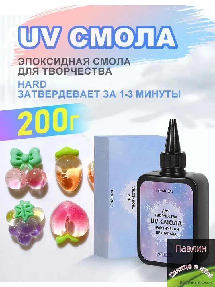 Эпоксидная смола для творчества, уф смола, 200 гр. Lenaideal(прозрачный)