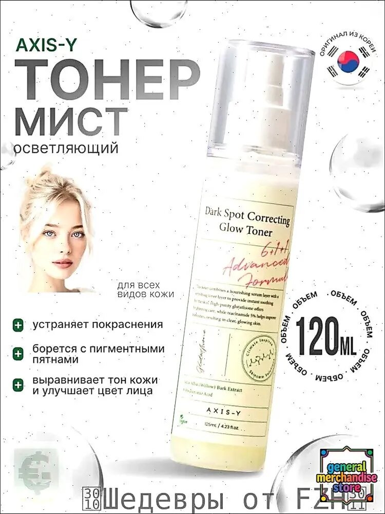 Осветляющий тонер для лица AXIS-Y Dark Spot Correcting Glow Toner, 125 мл, для сияния кожи и коррекции темных пятен