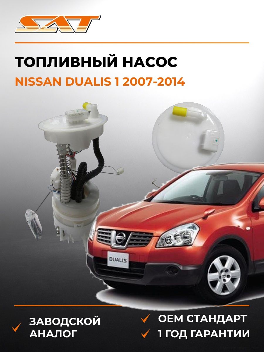 Топливный насос SAT ST17040JG00D Ниссан Дуалис 1 Nissan Dualis 1 2007-2014
