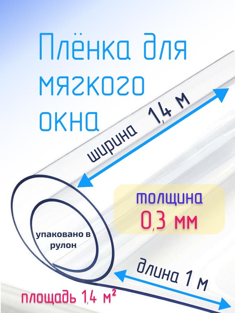 Пленка ПВХ для мягких окон прозрачная / Мягкое окно, толщина 300 мкм, размер 1,4м * 1м