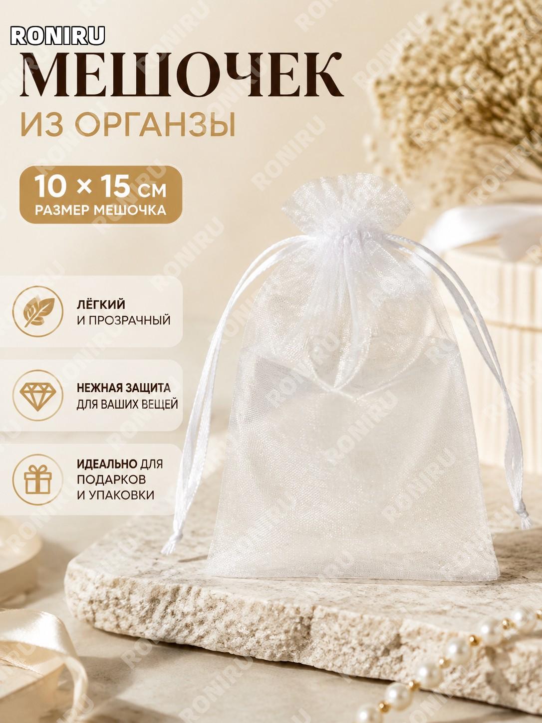Мешочек из сетчатой ткани с завязкой для украшений белый 10×15 см, упаковочный мешочек для хранения и подарков