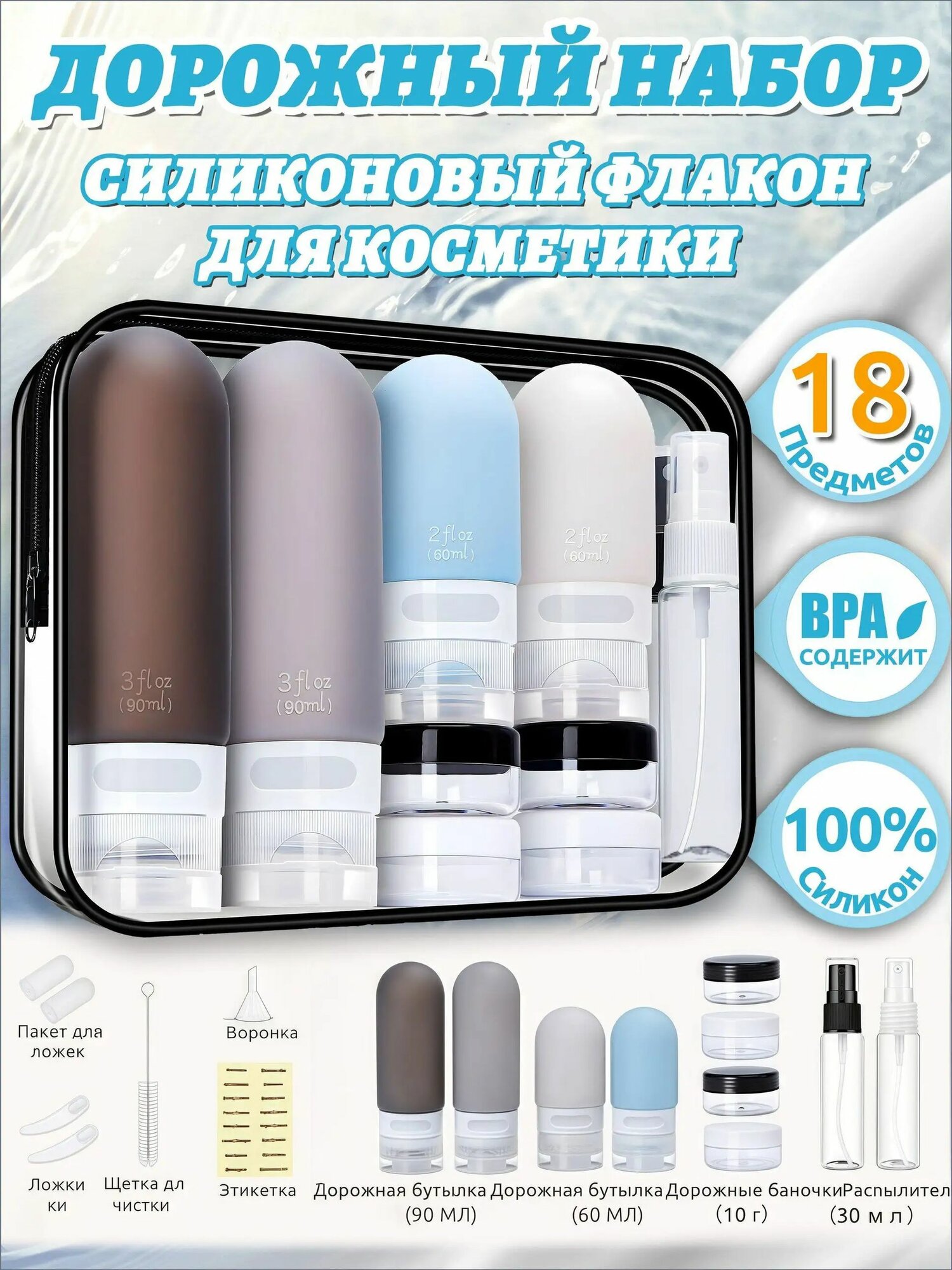 Дорожный набор флаконов, баночки для путешествий ,18 шт. силиконовые косметичка для поездок