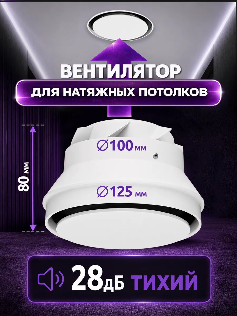 Вентилятор вытяжной VEO F 4S, D100 мм для натяжных потолков, антимоскитная сетка