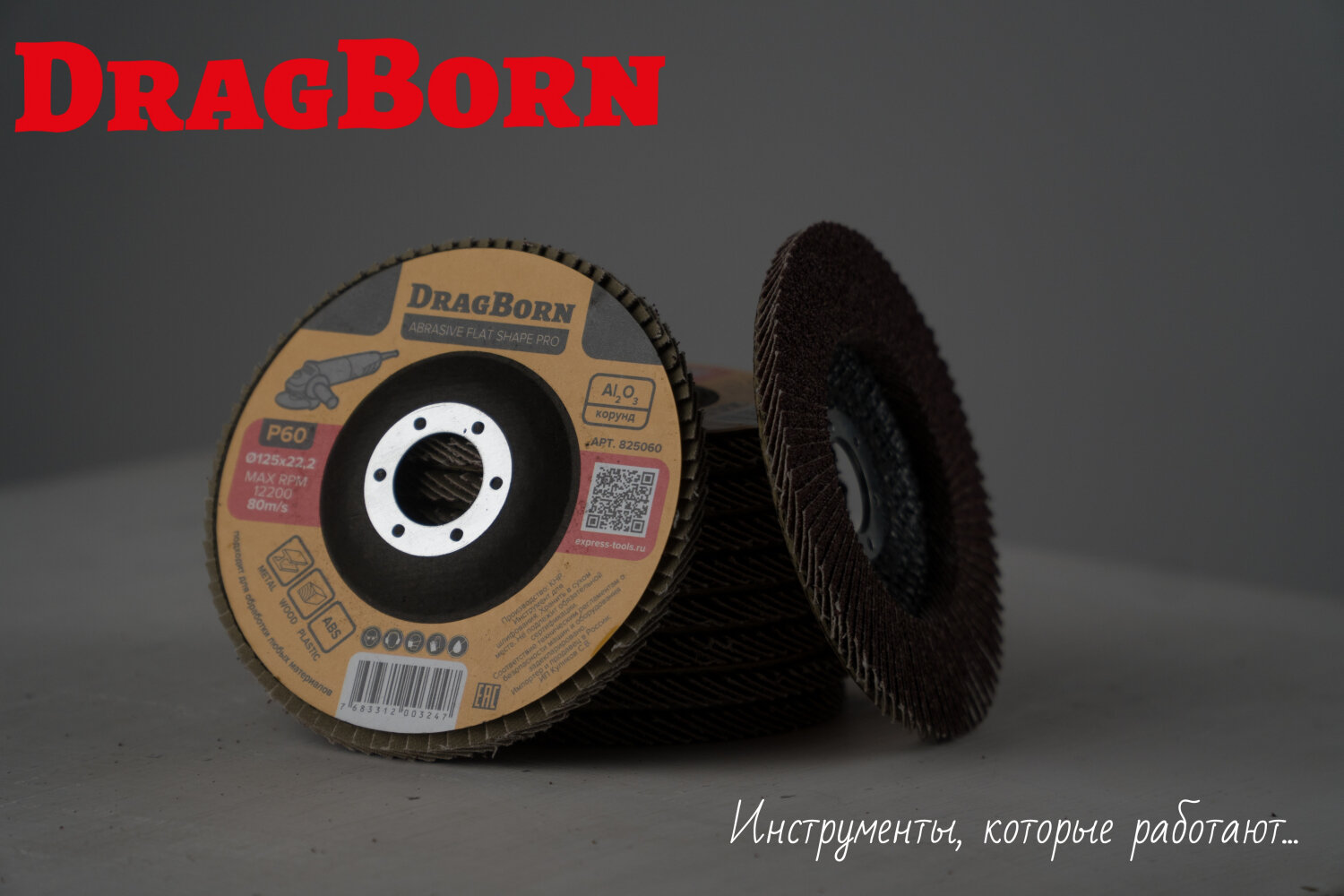 Круг лепестковый торцевой (плоская Т27) 125*22,2 зерно 150 DragBorn