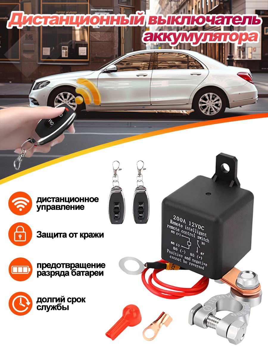 Дистанционный выключатель массы аккумулятора 12V, двойной размыкатель АКБ с 2 пультами ДУ, защита от разряда и угона