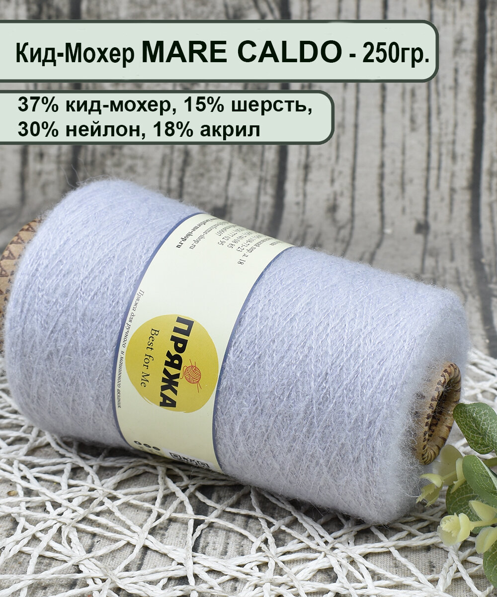 Пряжа Кид-Мохер MARE CALDO 37% кид-мохер, 15% шерсть, 30%/18%, 100гр./1300мет. цв. 134 ледяной (вес 250гр.)