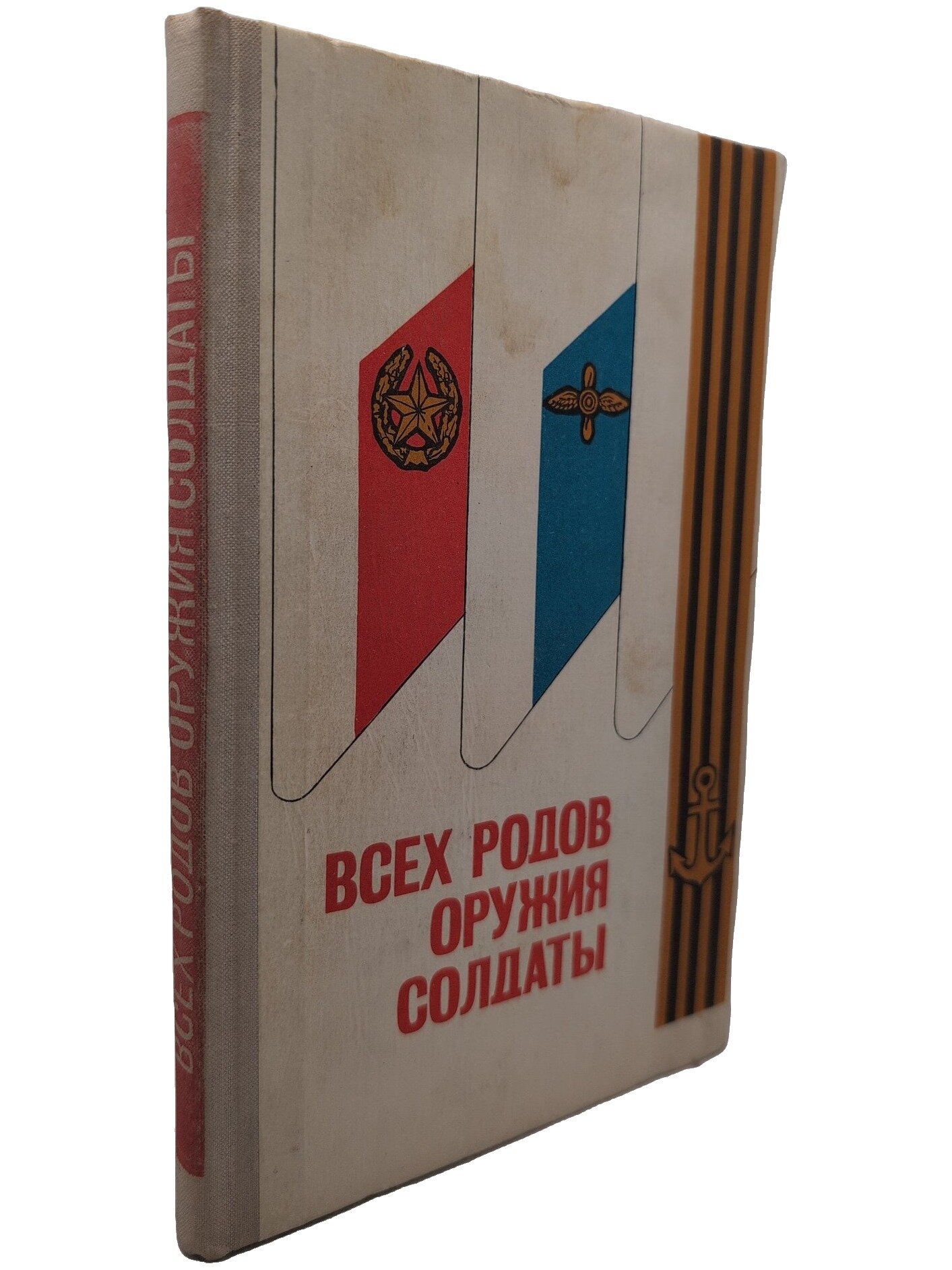 Всех родов оружия солдаты. Не указан. Досааф. 1976. Твердый переплет. 199 стр