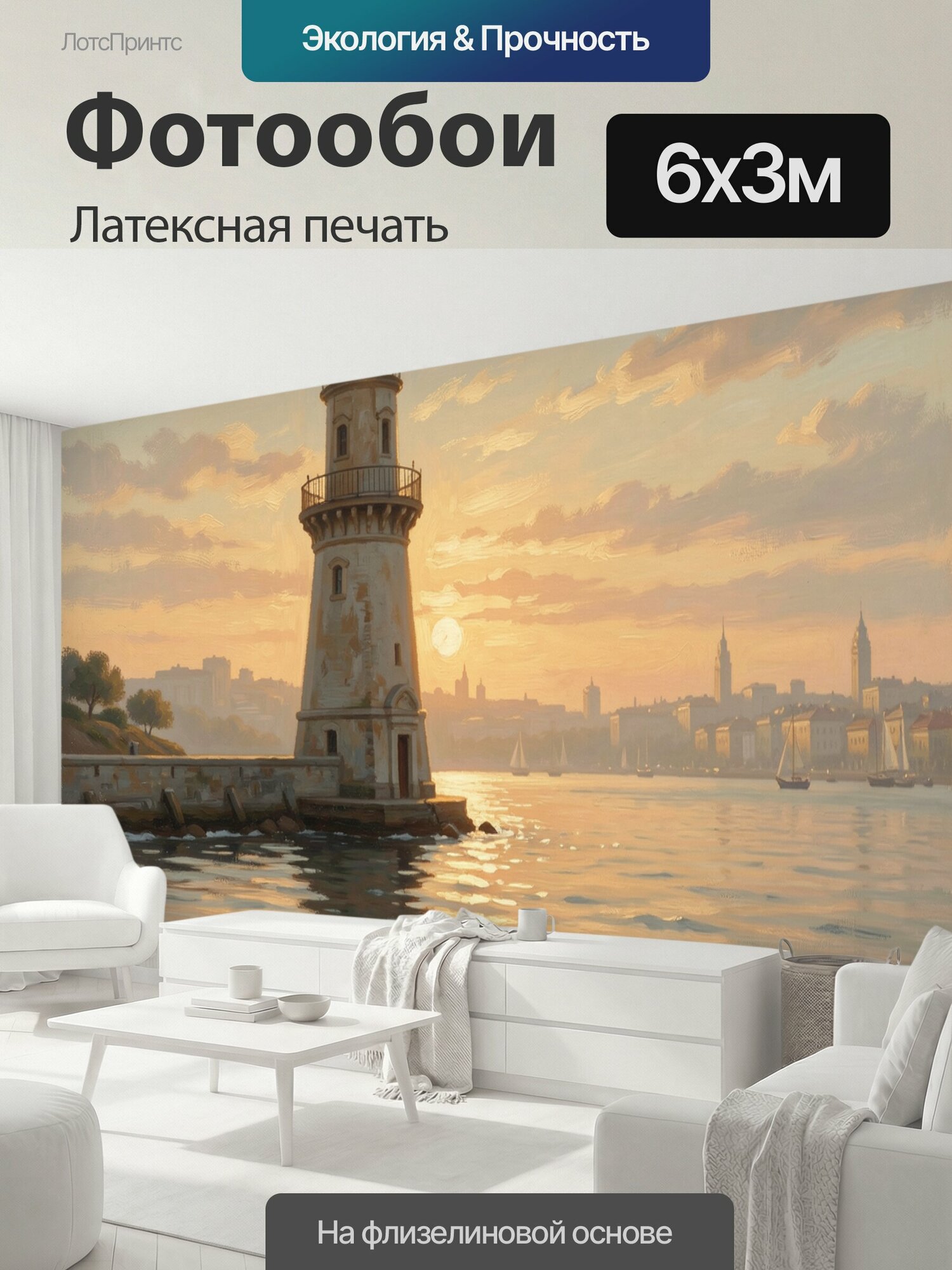 Фотообои моющиеся ударопрочные "Маяк у бухты на закате. Живописный морской пейзаж: световая башня, парусники, вечернее солнце, городской силуэт и." 600x300 см. латексная печать