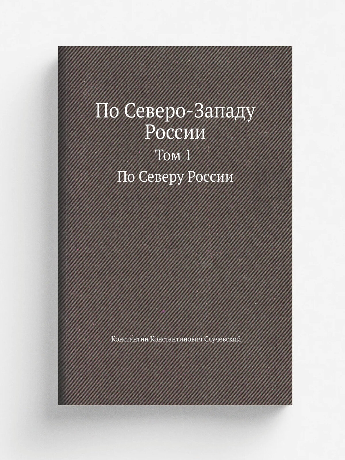 По Северо-Западу России. Том 1. По Северу России