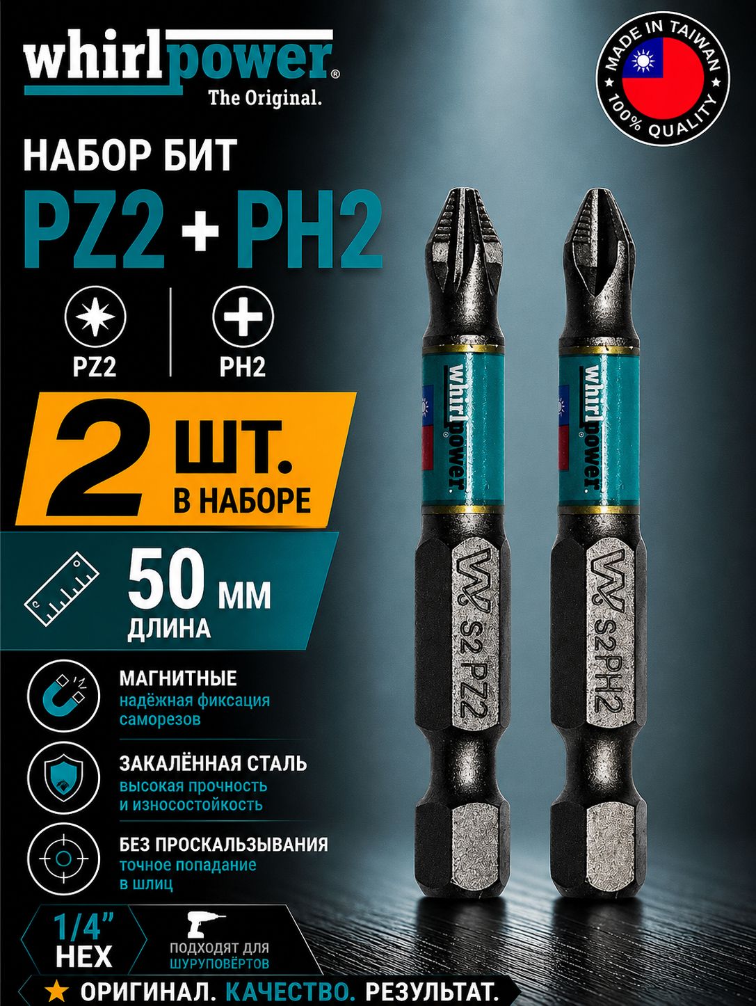 Набор бит-насадок "WhirlPower" PZ2 х 50 мм + PH2 х 50 мм, 2 штуки для шуруповерта