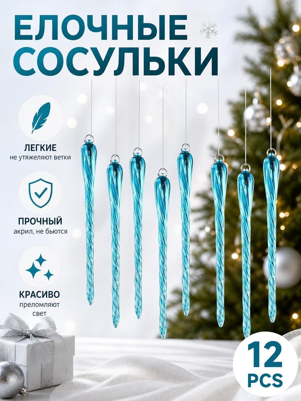 Рождественская подвеска в виде цветной сосульки