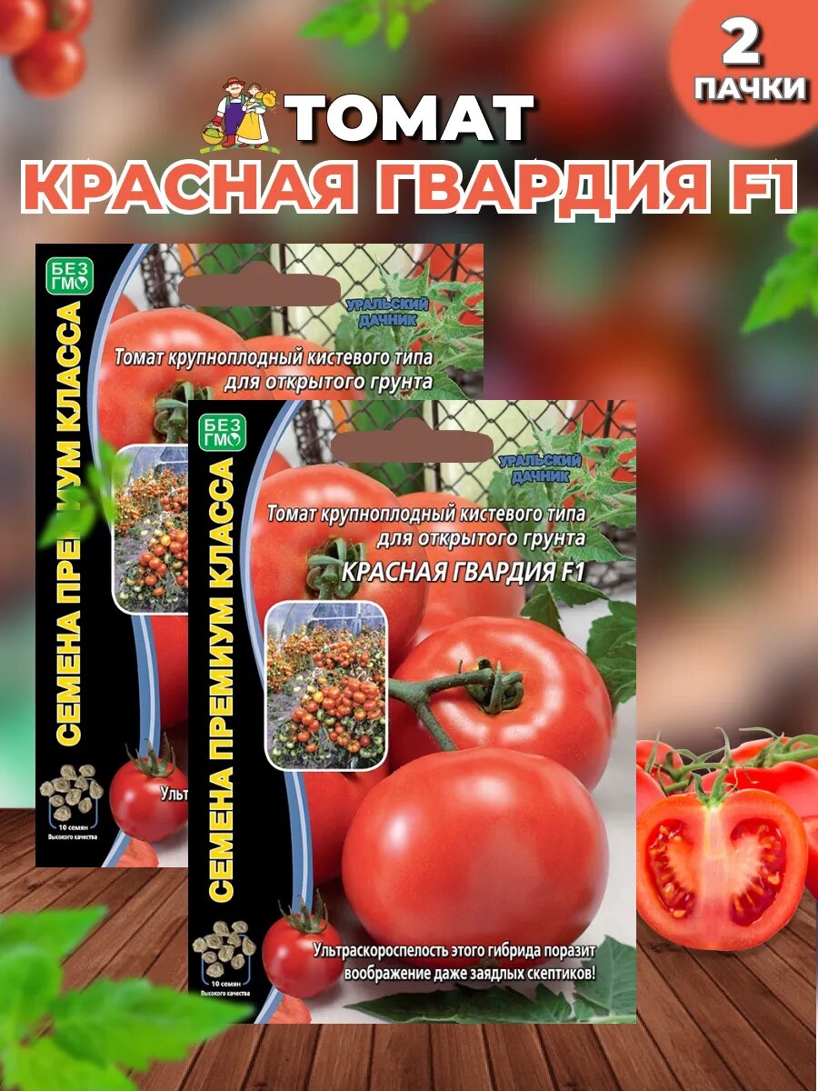 Семена томатов Красная гвардия F1, 2 пачки по 10 шт.