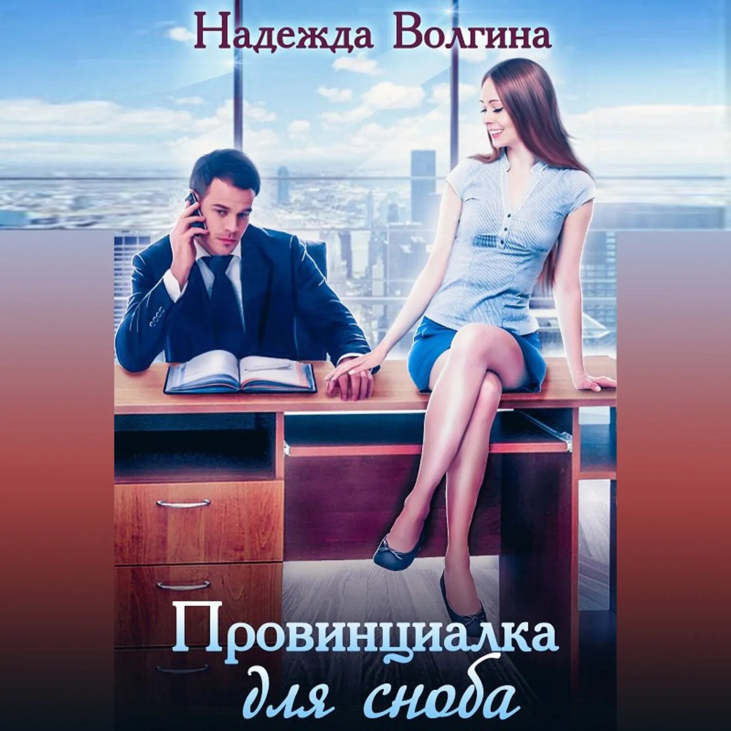 Провинциалка для сноба [Аудиокнига]