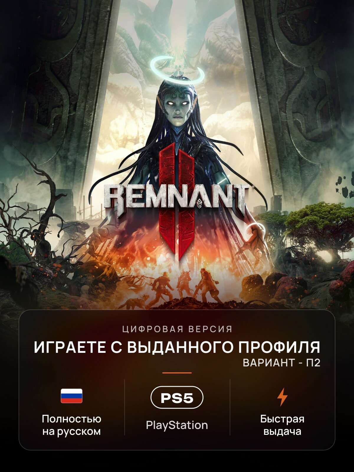 Игра Remnant II (Standard Edition) для PlayStation 5 (PS5/PS5 PRO) (П2)