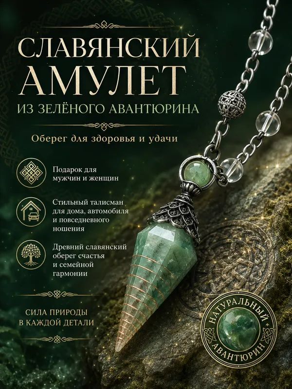 Талисман Оберег/Маятник-оберег с зелёным авантюрином на цепочке, биолокационный амулет для защиты, удачи и медитации