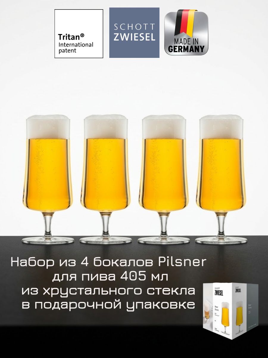 SCHOTT ZWIESEL Bar 4шт Набор бокалов для пива 405мл Pilsner, Германия