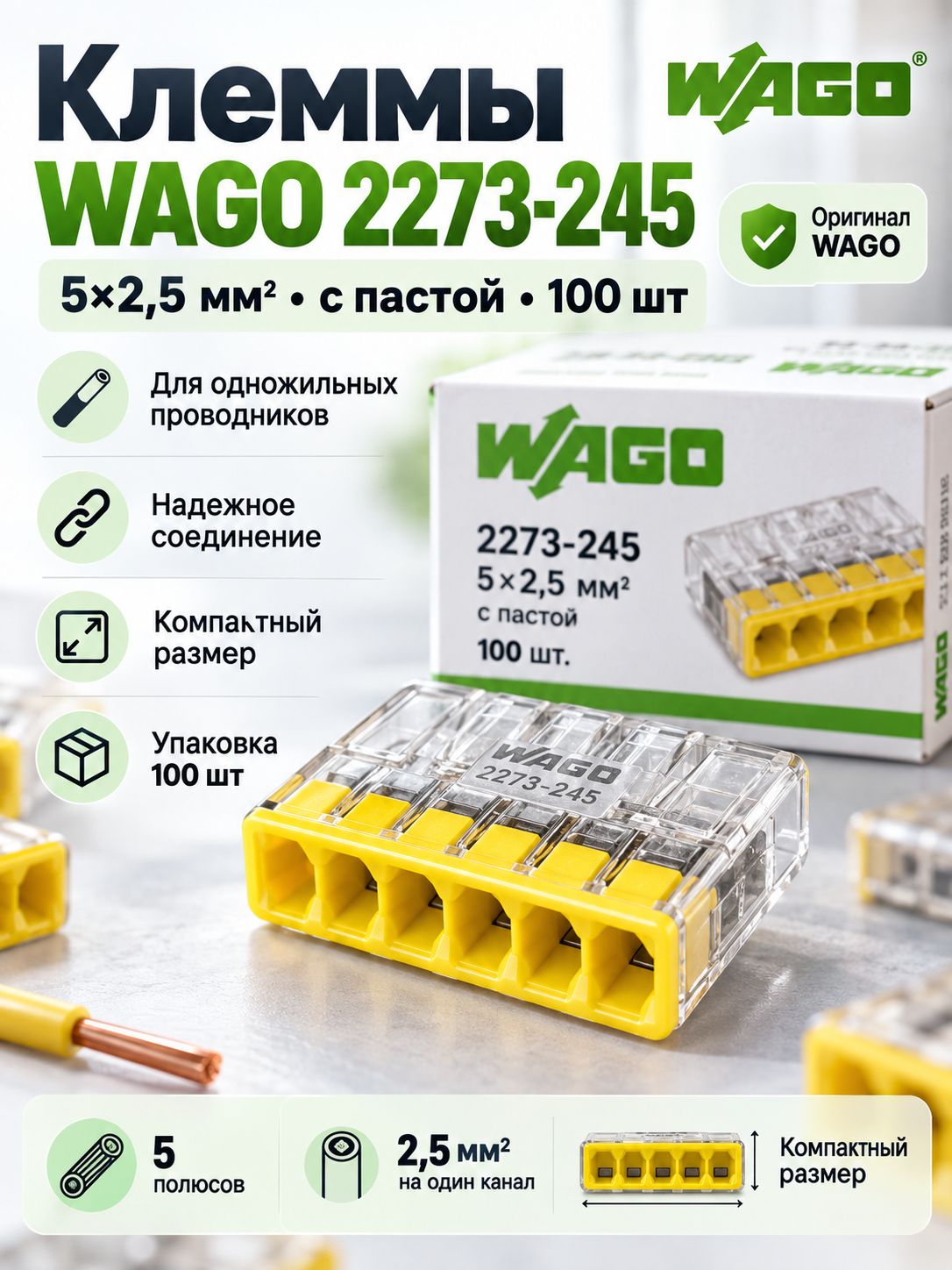 Клеммы WAGO 2273-245, 5х2,5 мм/кв, с пастой, упаковка 100 шт.