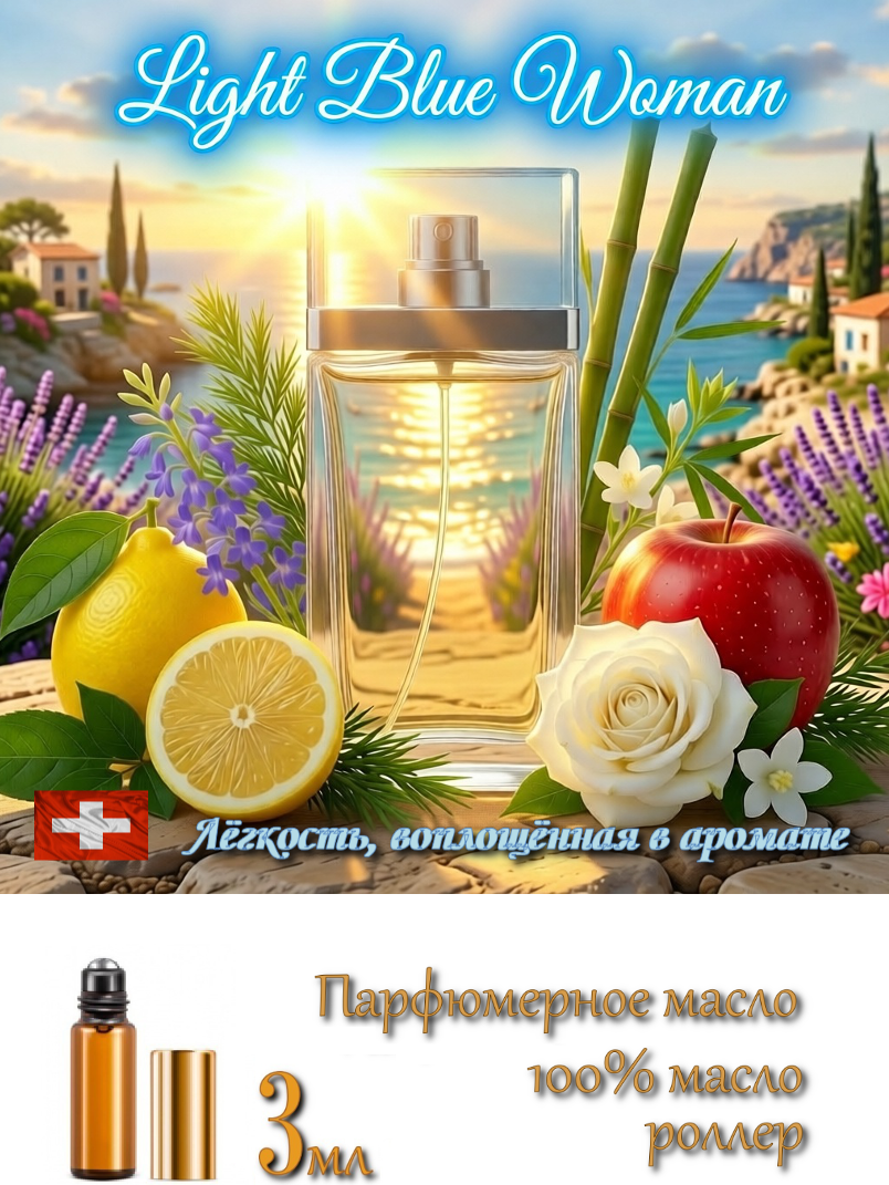 Light Blue Woman, флакон-роллер 3 мл, масляные духи, женский фруктово-цветочный аромат