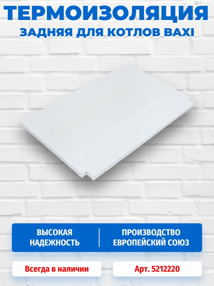 Термоизоляционная панель задняя для котлов Baxi 5212220