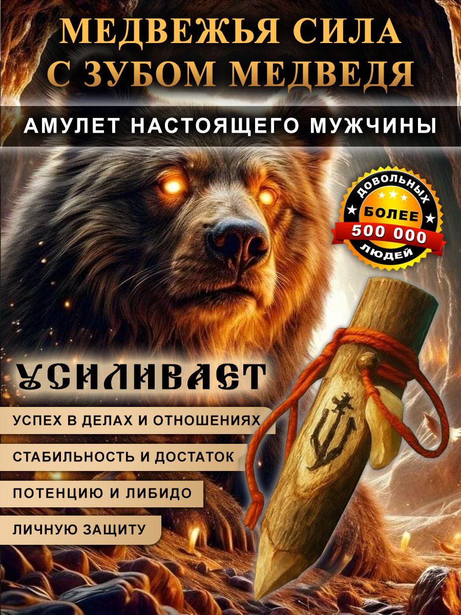 Амулет Медвежья Сила с зубом медведя. Активирован. Оберег талисман