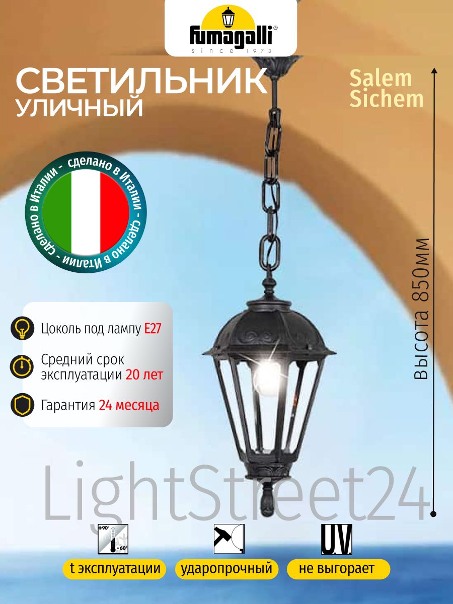 Светильник уличный подвесной фонарь влагозащищенный FUMAGALLI SICHEM SALEM