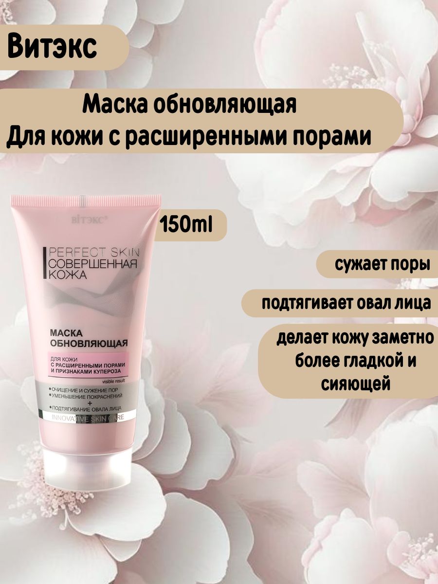 Маска Обновляющая для кожи с Расширенными порами и признаками купероза Совершенная кожа Витэкс