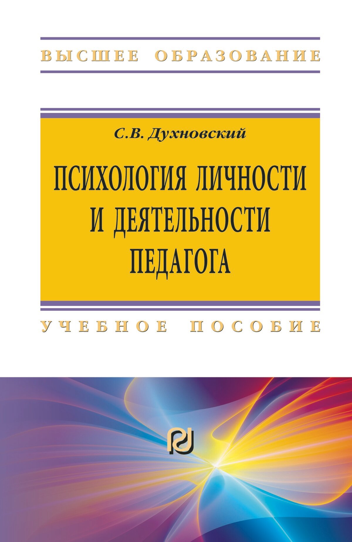 Психология личности и деятельности педагога: Учебное пособие. Духновский С. В. Высшее образование. 2027г, 300с.