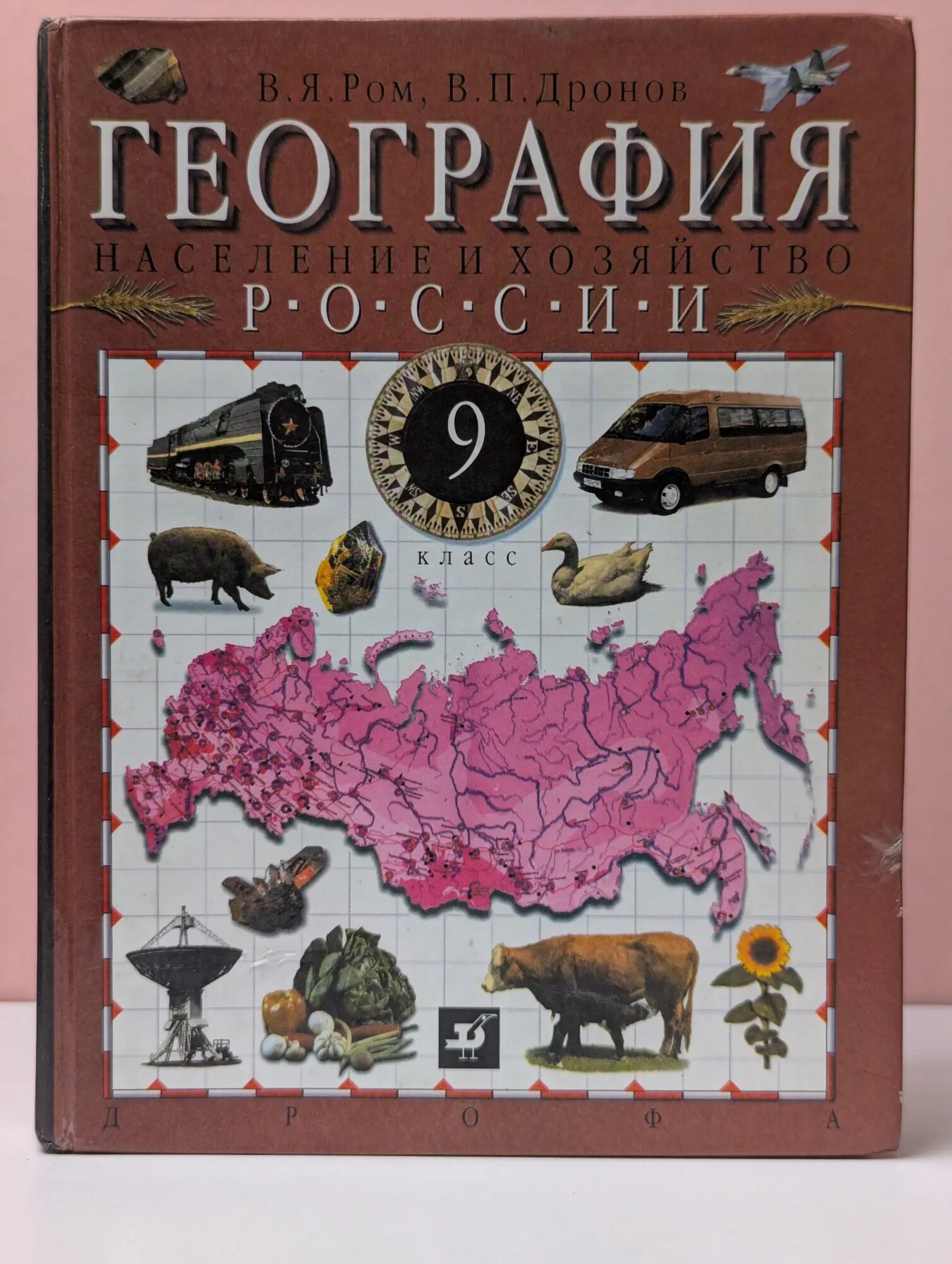 География России. Население и Хозяйство. 9 класс Ром Витольд Яковлевич, Дронов Виктор Павлович 1998