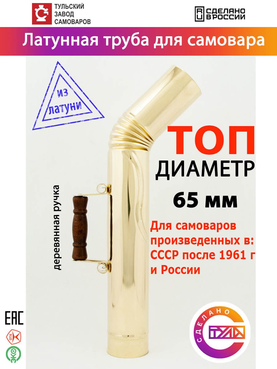 Тульский завод самоваров Запчасть для самовара труба латунь желтый