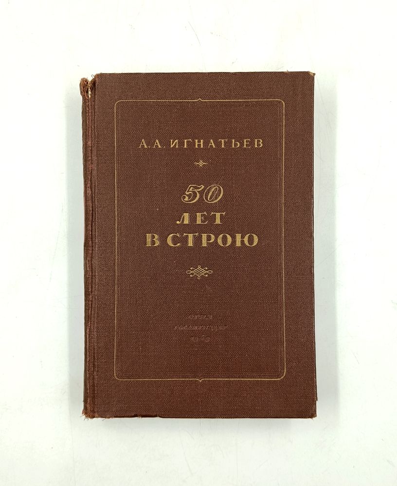 50 лет в строю